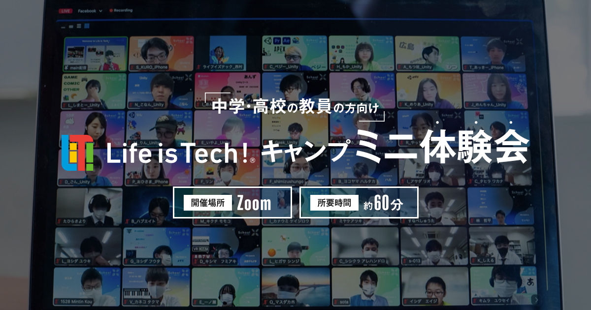 中学・高校の教員の方向け Life is Tech!キャンプ ミニ体験会