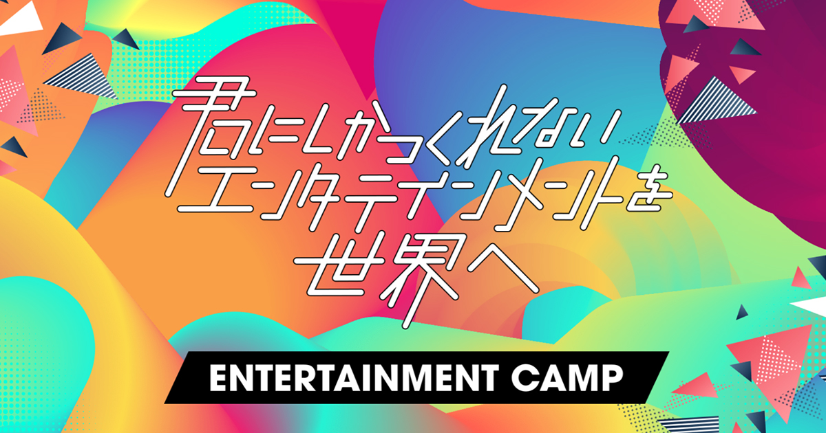ENTERTAINMENT CAMP 2020 | Life is Tech ! | ライフイズテック