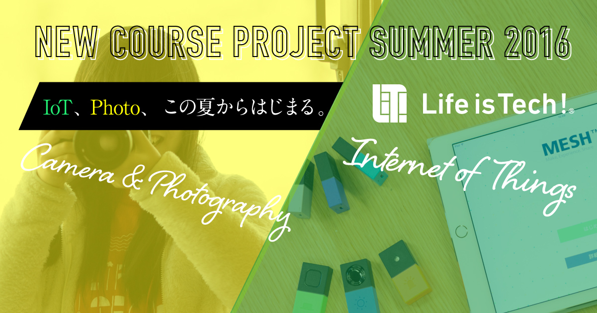 Life is Tech ! 新コースプロジェクト 2016 | Life is Tech ! | ライフイズテック