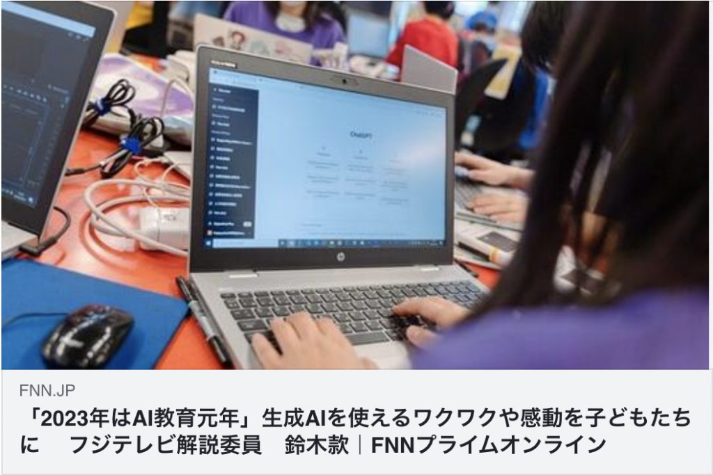 【メディア掲載】FNNプライムオンライン｜『「2023年はAI教育元年」生成AIを使えるワクワクや感動を子どもたちに