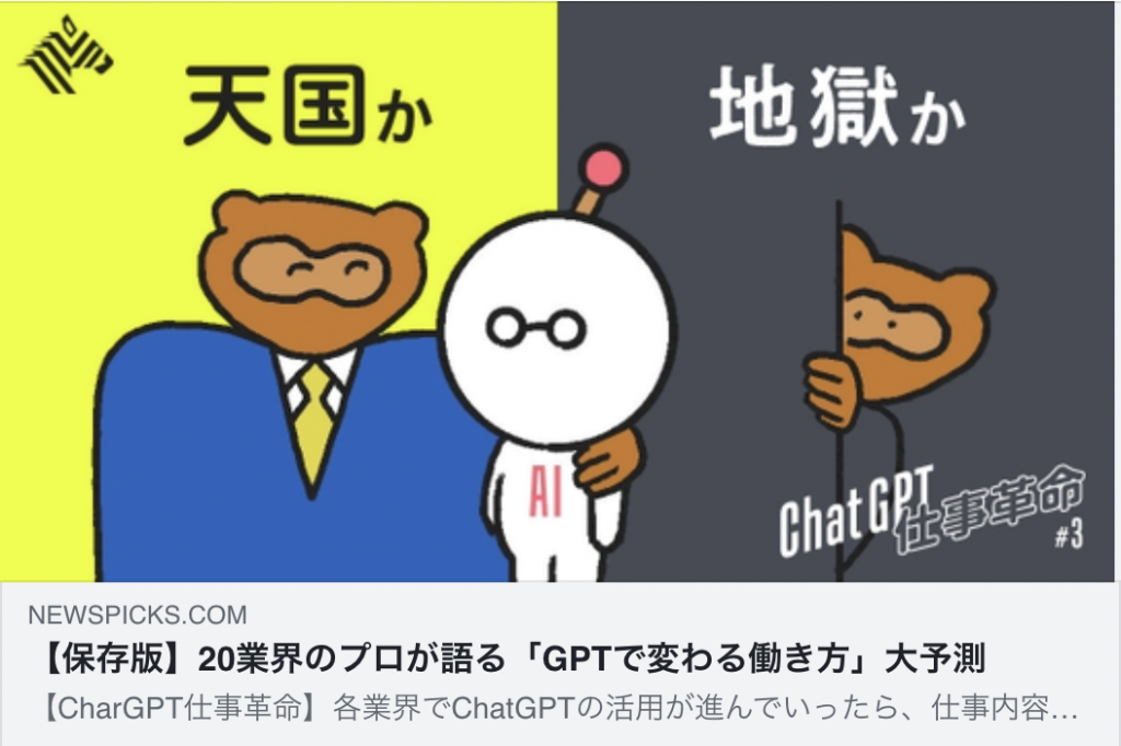 【メディア掲載】Newspicks｜【保存版】20業界のプロが語る「GPTで変わる働き方」大予測