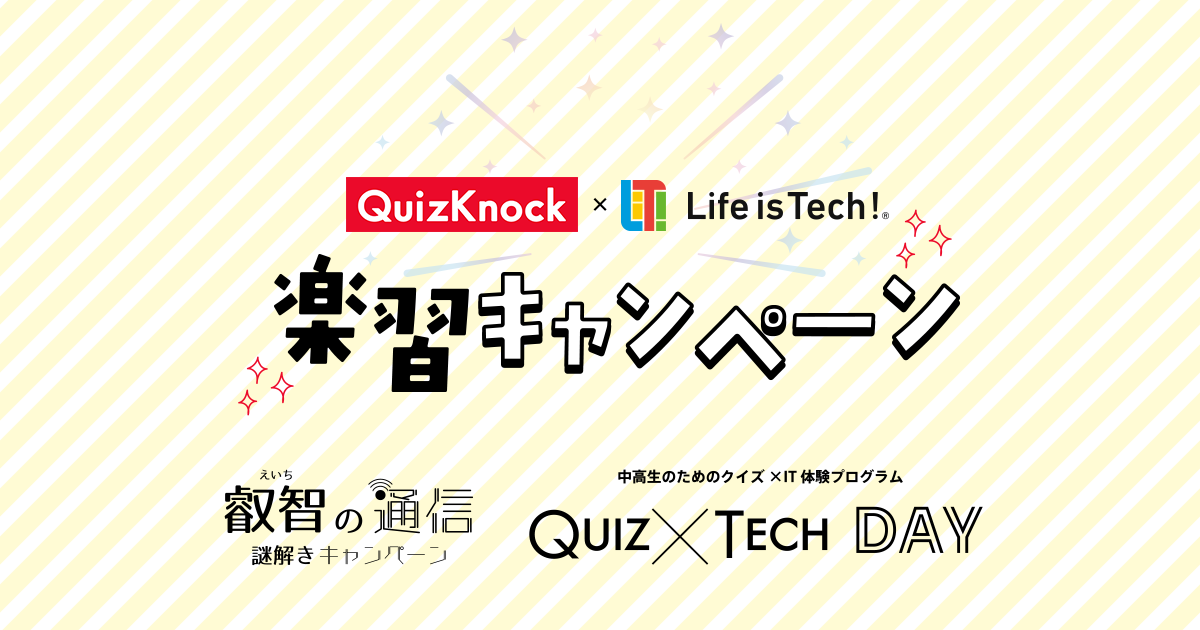 QuizKnock × Life is Tech !『楽習キャペーン』